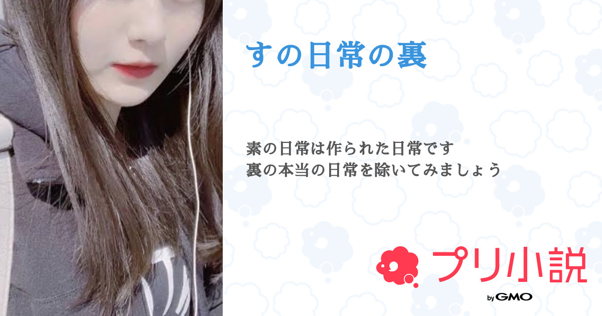 すの日常の裏 全2話 【連載中】（なさんの夢小説） 無料スマホ夢小説ならプリ小説 Bygmo